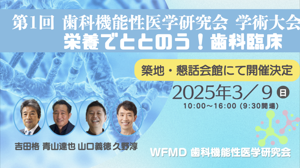 2025年3月9日 第1回 WFMD学術大会 | WFMD